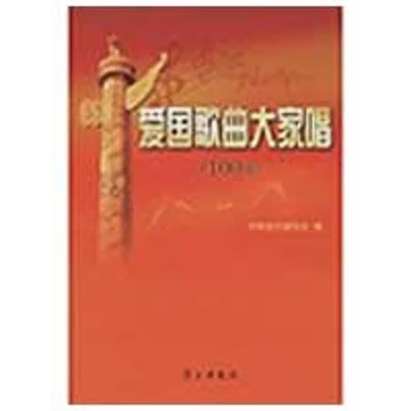 爱国歌曲大家唱【好书，下单速发】