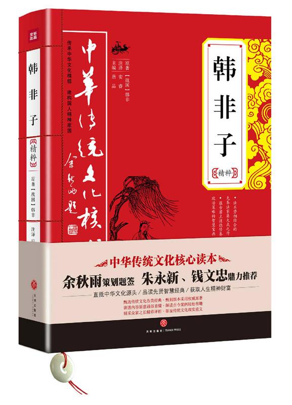韩非子精粹