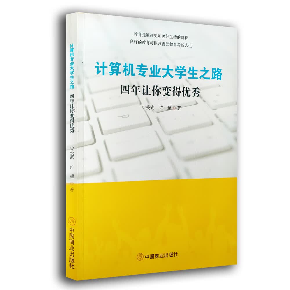 计算机专业大学生之路；四年让你变得 9787520817899 史爱武许超 中国商业出版社
