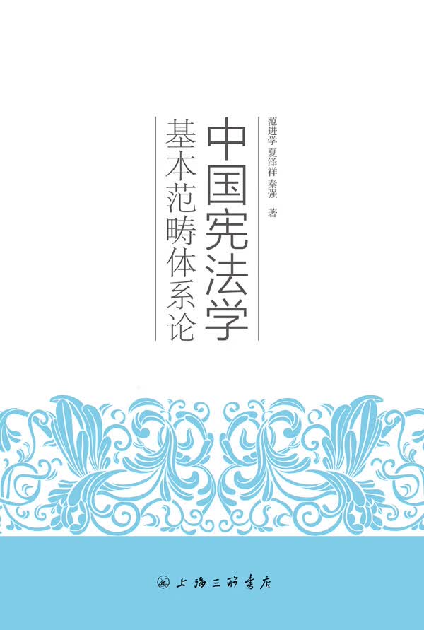 中国宪法学基本范畴体系论 范进学、夏泽祥、秦强【，放心购买】