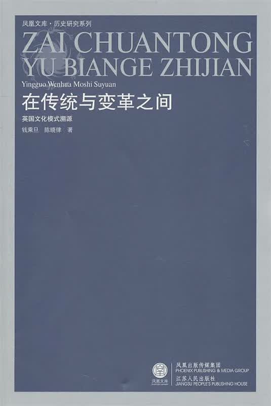 在传统与变革之间 钱乘旦 陈晓律【书】