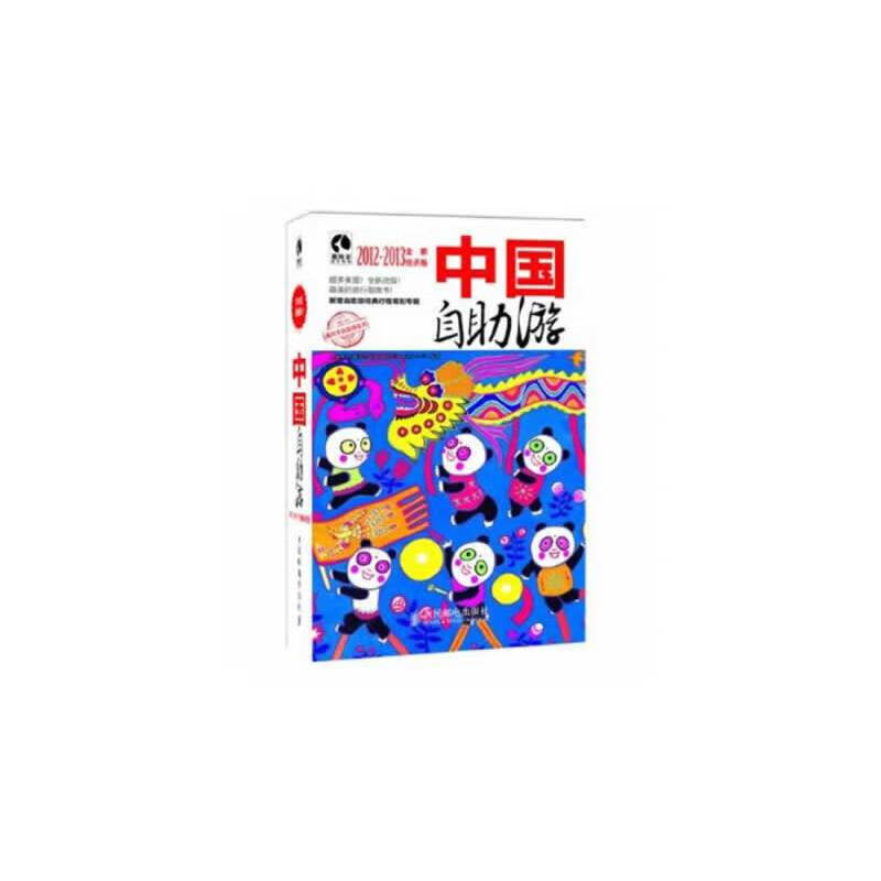 【现货】中国自助游2012-2013全新经济版