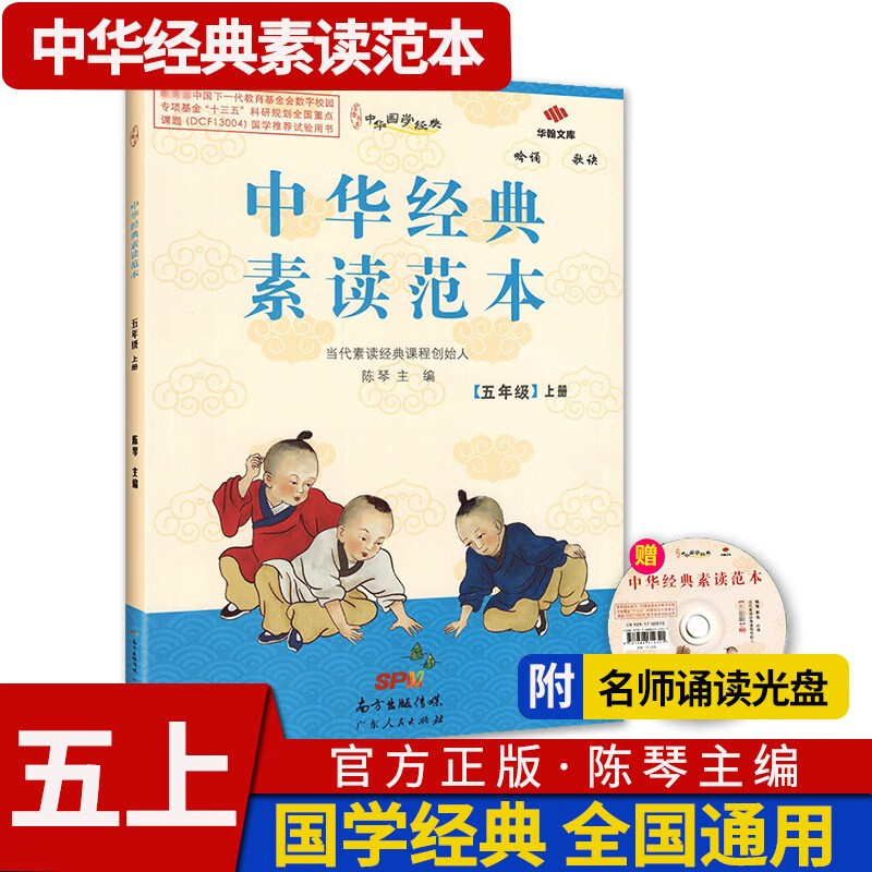 中华经典素读范本 一二三四五六年级上下册全12本国学经典同步教材双色版声律启蒙陈琴主编曾广贤中华素读教程诵读背诵 素读范本五年级上册