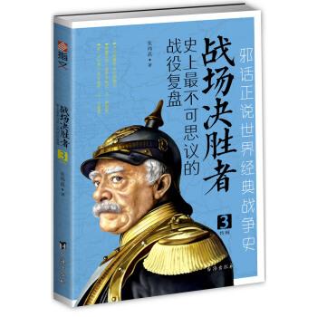 战场决胜者:史上不可思议的战役复盘3