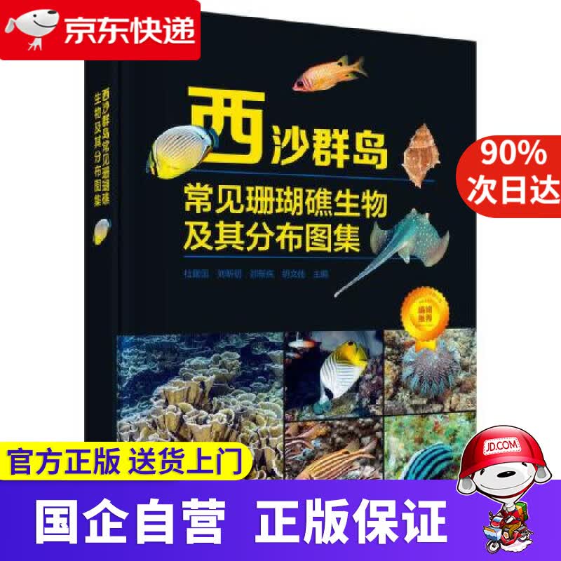 西沙群岛常见珊瑚礁生物及其分布图集 杜建国,刘昕明,郑新庆,胡文佳 9787030717528 科学