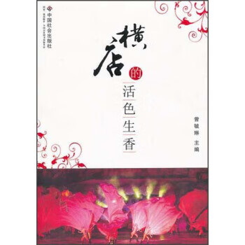 横店的活色生香【好书，下单速发】