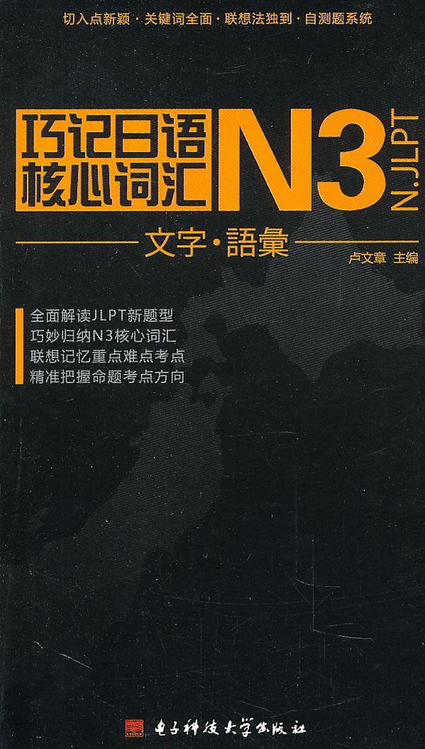 巧记日语核心词汇N3