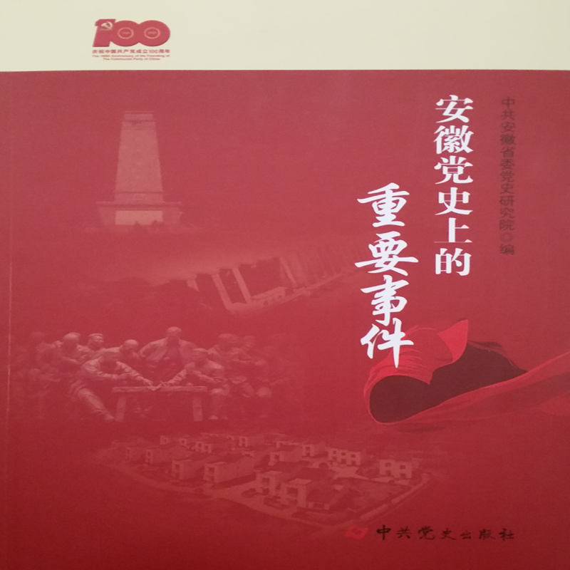 安徽党史上的重要事件