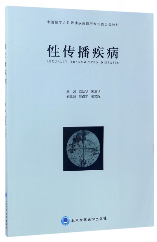 性传播疾病(中国性学会性传播疾病防治专业委员会教材)