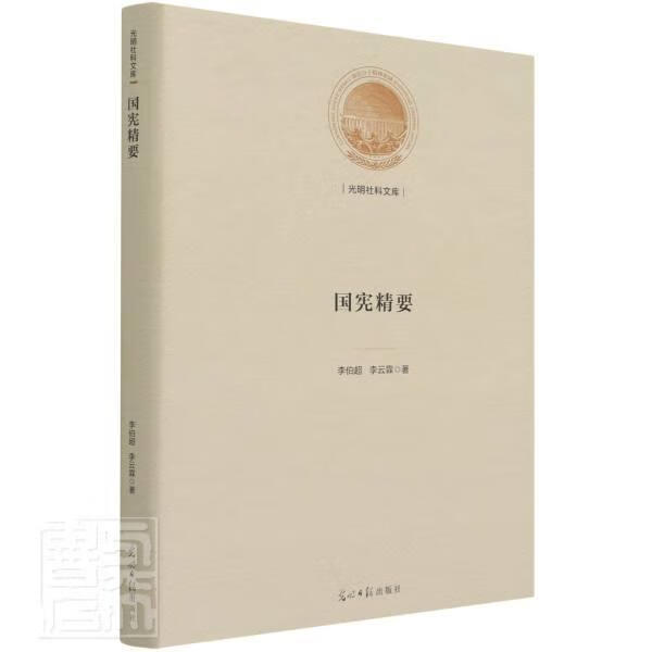 国宪精要(精)/光明社科文库李伯超李云霖光明社9787519460761 法律书籍