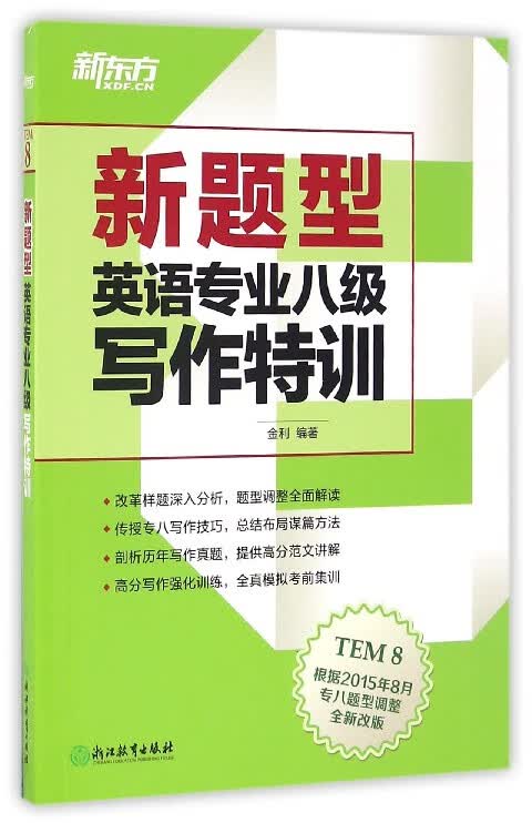 英语专业八级写作特训(新题型)