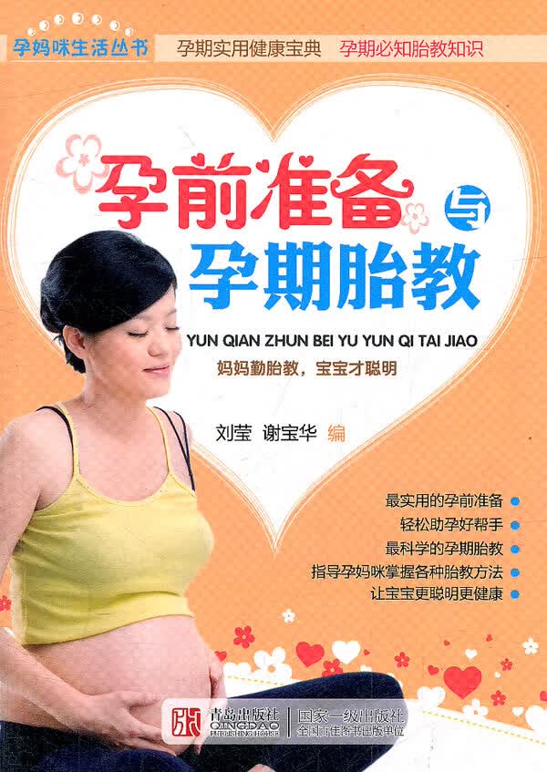 孕前准备与孕期胎教 刘莹、谢宝华 【好书，下单速发】