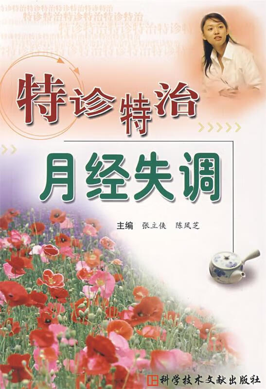 特诊特治月经失调 张立侠,陈凤芝 主编