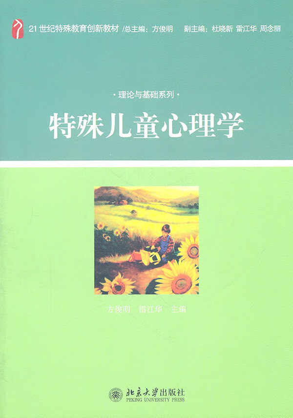 【书】特殊儿童心理学