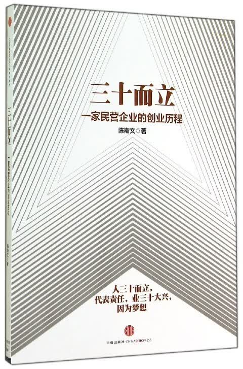 三十而立 陈斯文