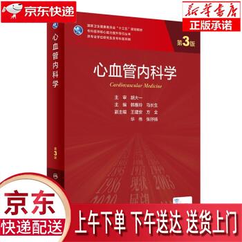 【新华畅销图书】心血管内科学（第3版研究生） 韩雅玲,马长生 人民卫生出版社