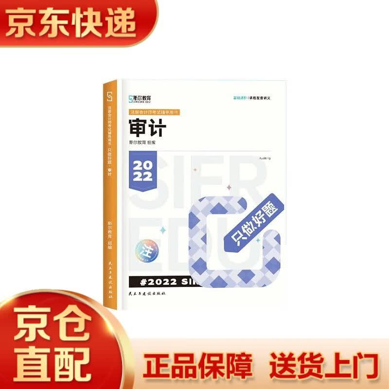 斯尔教育注会cpa2022教材只做好题审计 注册会计师考试