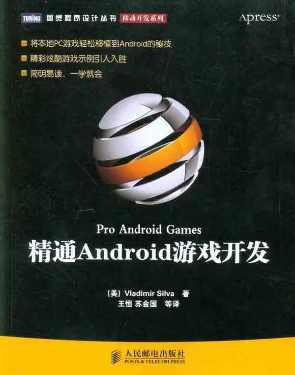 精通Android游戏开发【，放心购买】