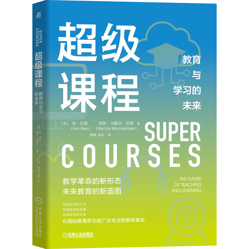 超级课程：教育与学习的未来 肯·贝恩（Ken Bain），玛莎·马歇尔·贝恩（Marsha Marshall Bain）