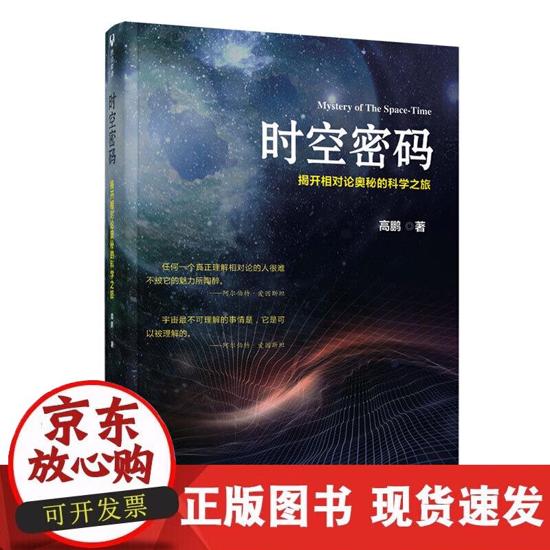 【现货】时空密码——揭开相对论奥秘的科之旅