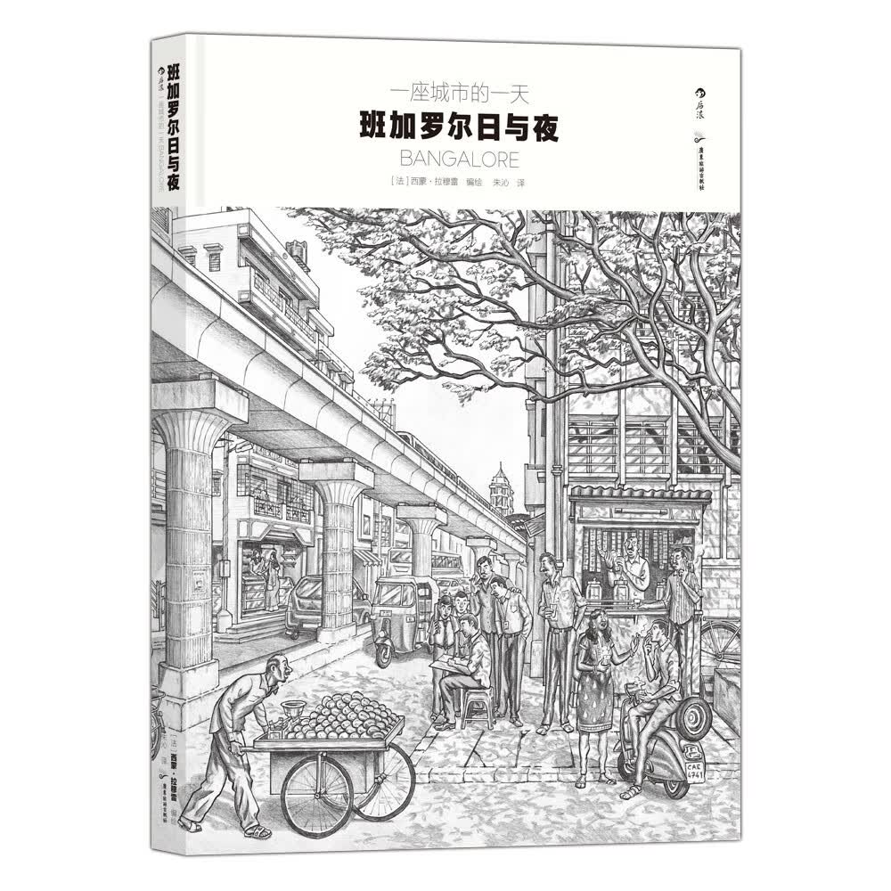 一座城市的一天：班加罗尔日与夜