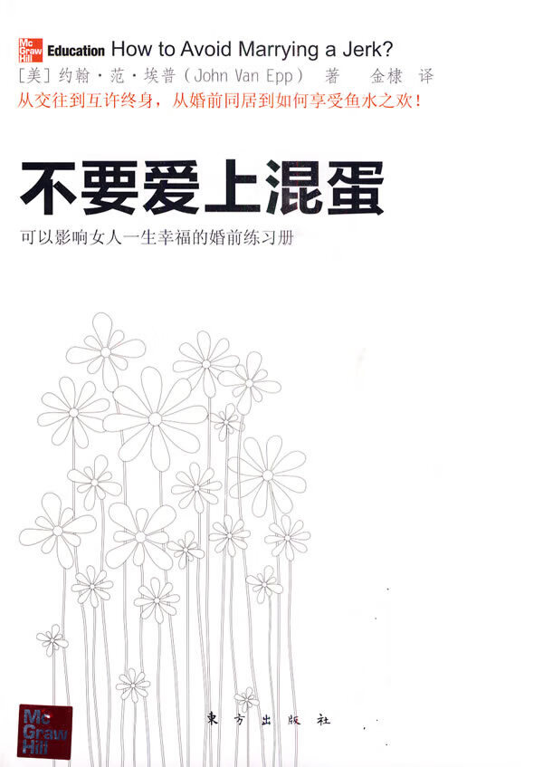 不要爱上混蛋【好书，下单速发】