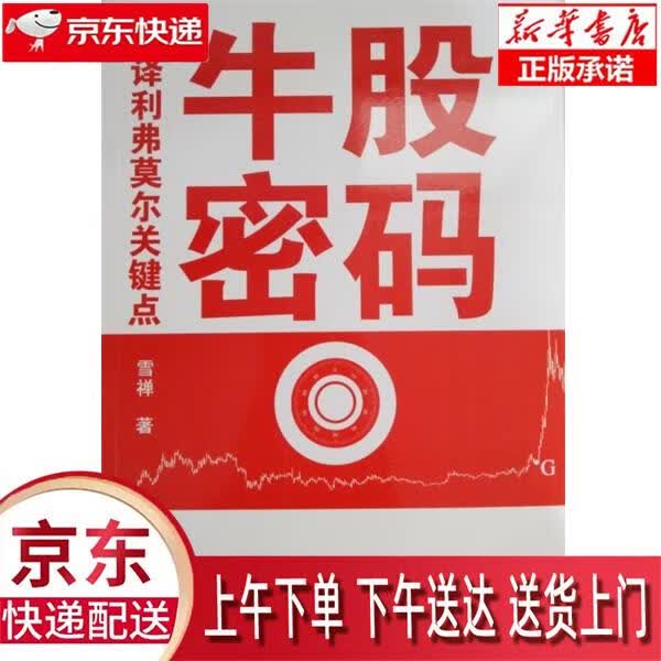 【新华畅销图书】牛股密码:破译利弗莫尔关键点 雪禅 经济管理出版社