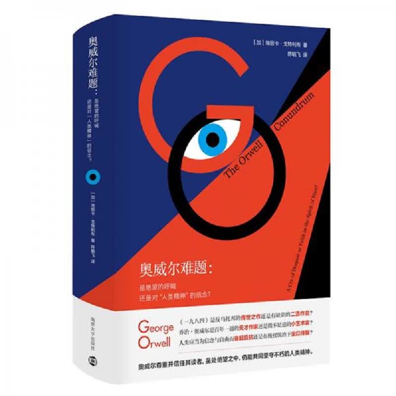 奥威尔难题：是绝望的呼喊还是对“人类精神”的信念？ [加]埃丽卡·戈特利布（Erika Gottlieb）