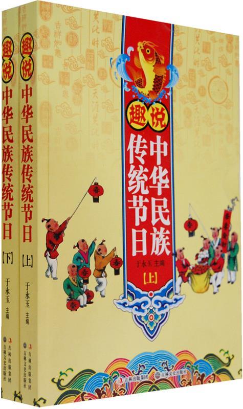 趣说中华民族传统节日 于永玉主编