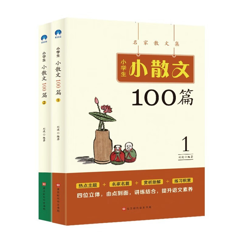 名家散文集：小学生小散文100篇（全2册）