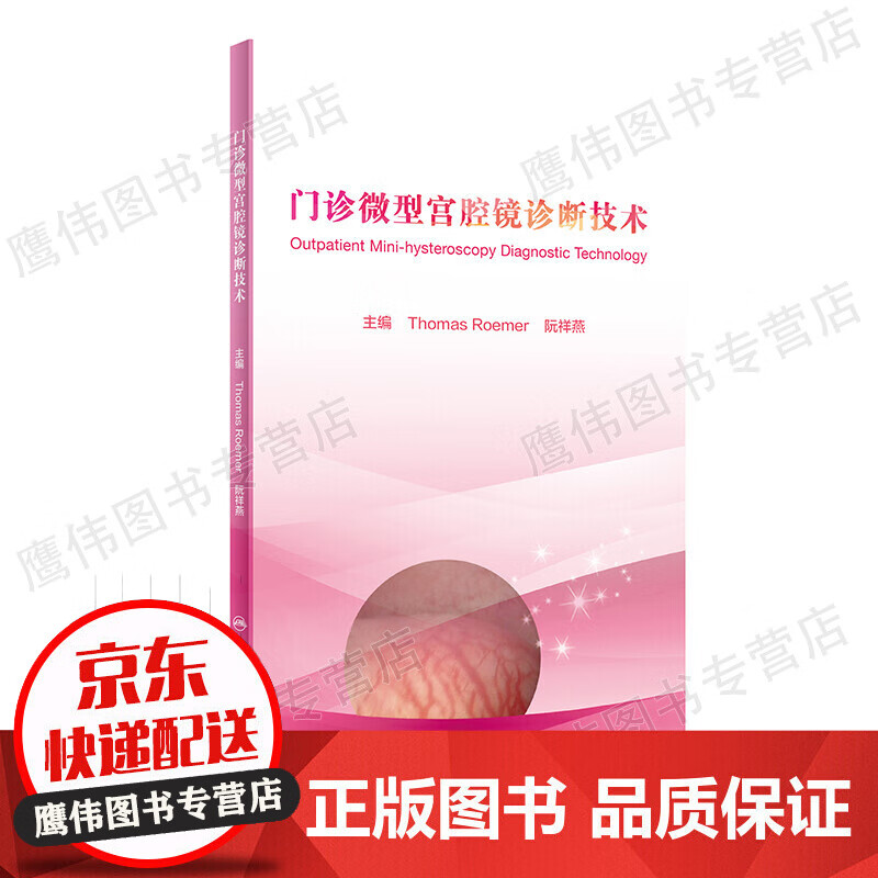 门诊微型宫腔镜诊断技术