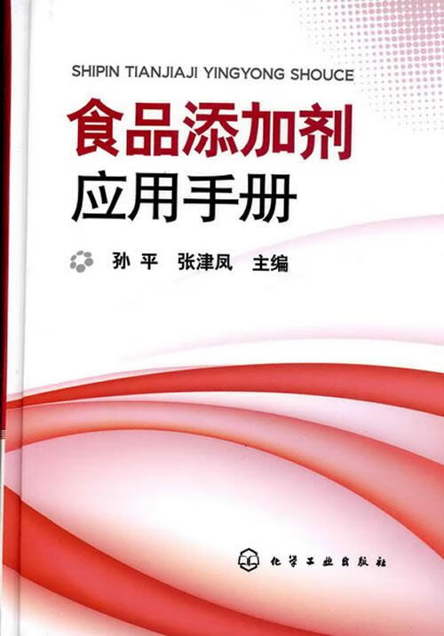 食品添加剂应用手册