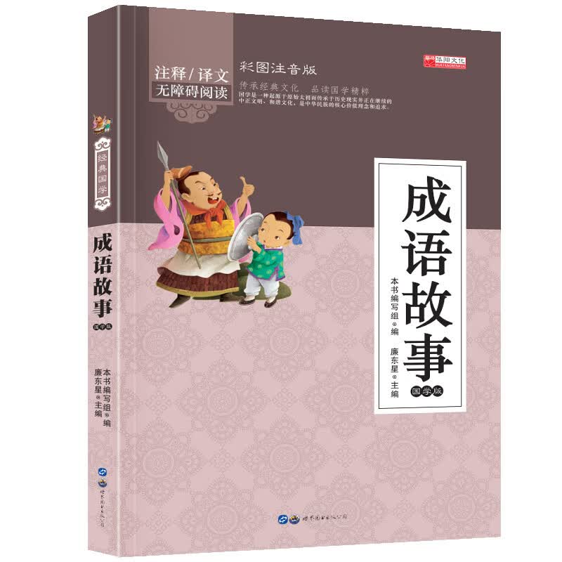 国学--成语故事