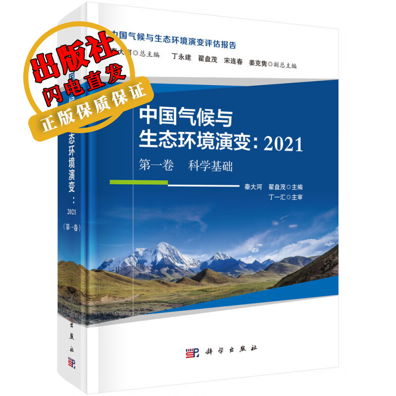 中国气候与生态环境演变.2021 第一卷 科学基础\/秦大河,翟盘茂