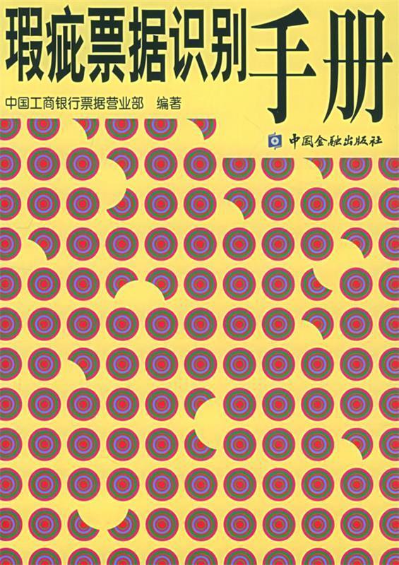 瑕疵票据识别手册:中国工商银行票据营业部