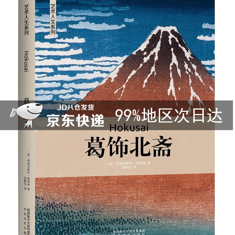 艺术人生系列：葛饰北斋