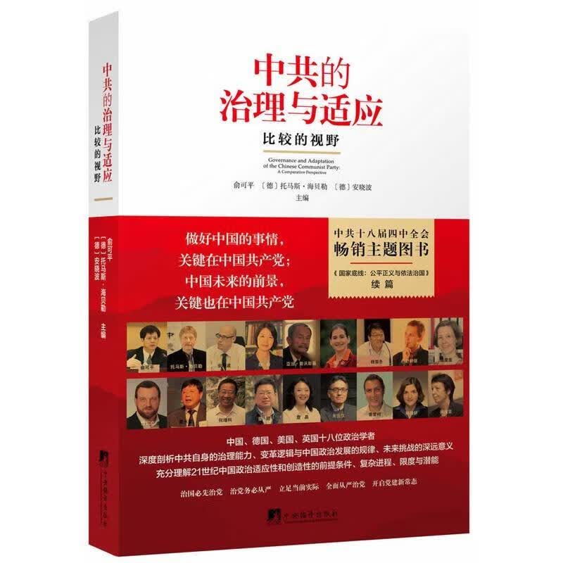 中共的治理与适应:比较的视野