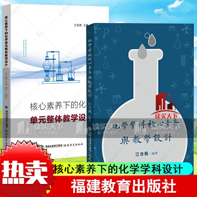 2册/核心素养下的化学单元整体教学设计+化学学科核心素养与教学设计/江合佩/初中高中化学教学指导书H/书籍