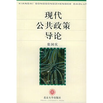 现代公共政策导论 张国庆 著【书】