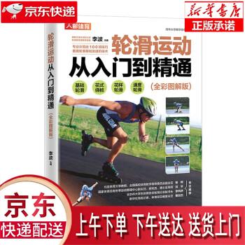 【新华畅销图书】轮滑运动从入门到精通 全彩图解版(人邮体育出品) 李波 著 人民邮电出版社