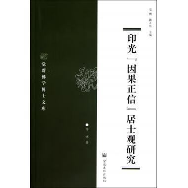 印光因果正信居士观研究