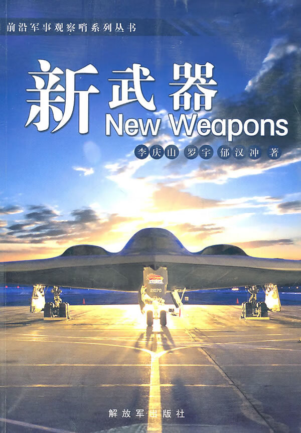 新武器 李庆山【好书，下单速发】