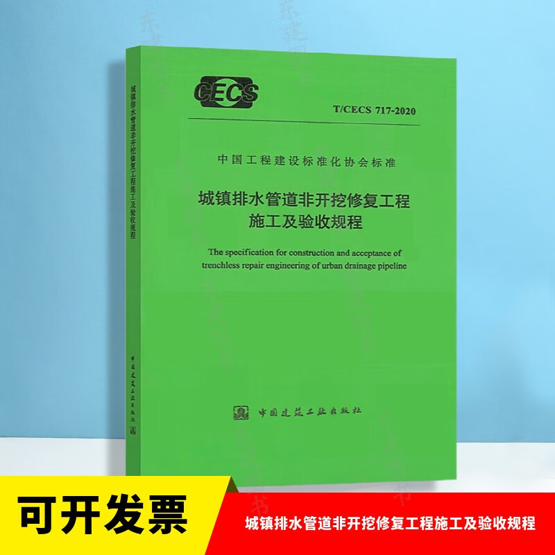 T/CECS 717-2020 城镇排水管道非开挖修复工程施工及验收规程