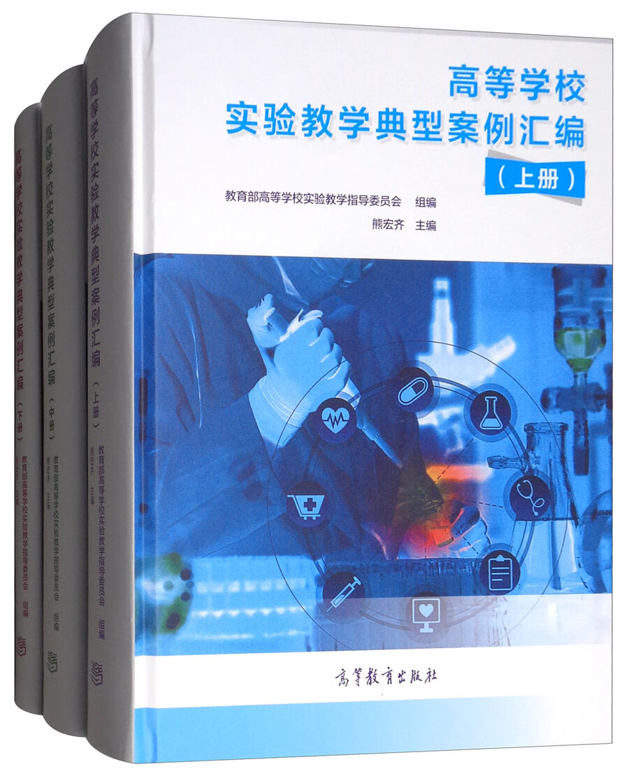 高等学校实验教学典型案例汇编（套装上中下册）