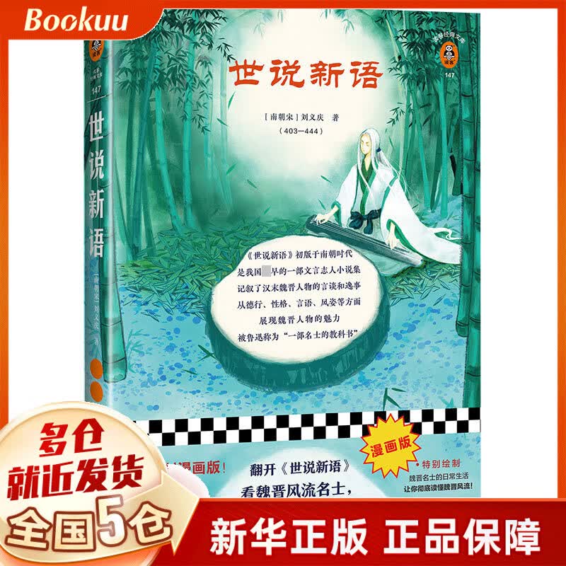 漫画版《世说新语》