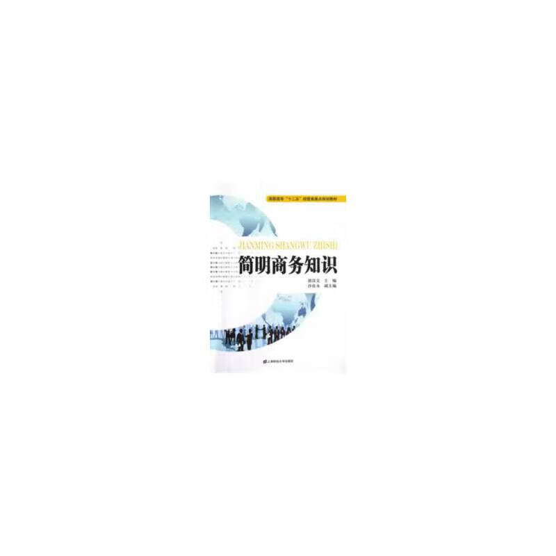 简明商务知识