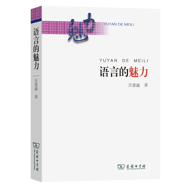 语言的魅力 汪惠迪 著 商务印书馆