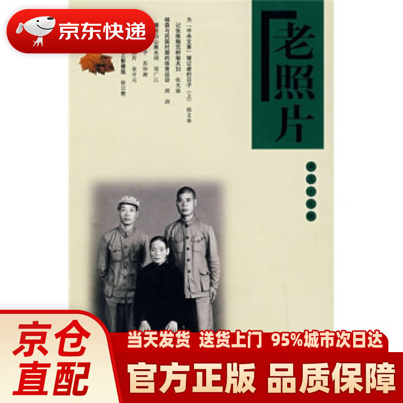 【新华】老照片（第59辑） 冯克力 著 山东画报出版社