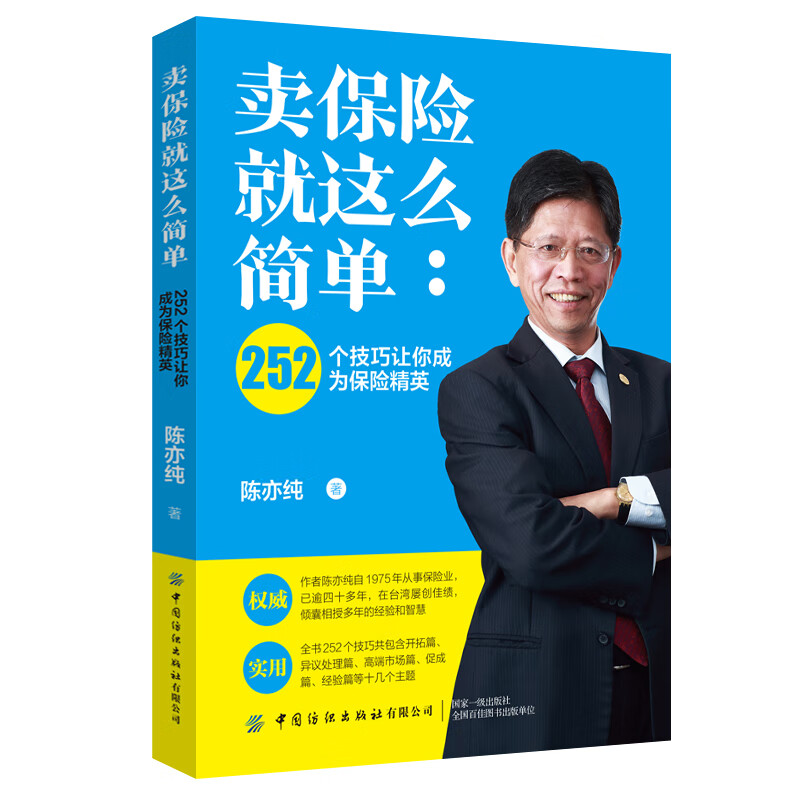 卖保险就这么简单:252个技巧让你成为保险精英 保险业销售技巧和沟通策略保险业的经验智慧 无颜色 无规格