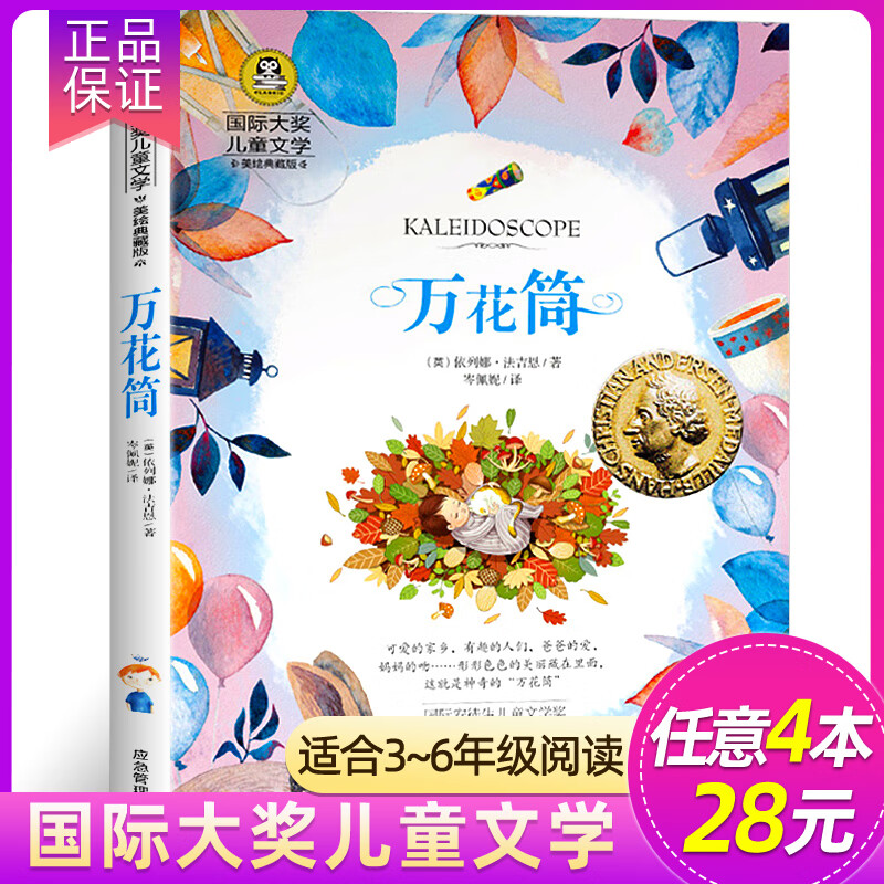 【4本28元】 小鹿斑比 国际大奖儿童文学小说世界名著小学生三四五六年级课外阅读书籍老师故事书7-9-10- 万花筒
